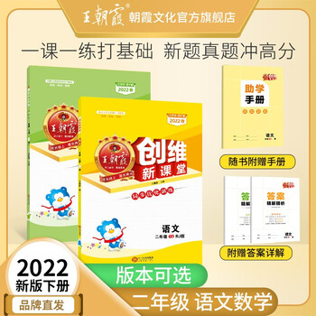 二年级试卷下册套装2022春新版语文数学人教版练习册小学生2年级王朝霞创维新课堂单元期中期末试卷 二年级语文+数学（人教版）2022下册