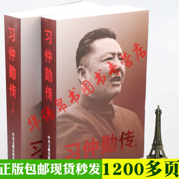 现货当天发 习仲勋传 推荐党员干部阅读的56本书之一 一代政治家的奋斗传奇首度面世