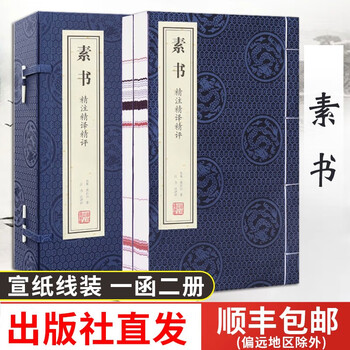 【出版社直发】素书 精注精译精评 一函二册 黄石公 著 善品堂藏书  素书原著 宣纸线装书国学古籍原文注释译注书中国哲学书籍