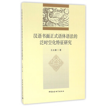 汉语书面正式语体语法的泛时空化特征研究
