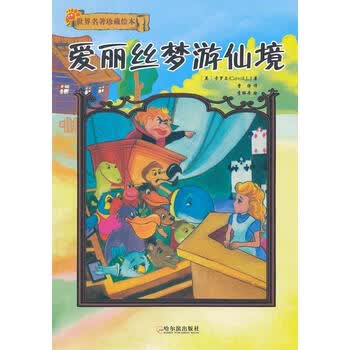 爱丽丝梦游仙境 卡罗尔(Carroll.L.), 李丽丹, 曹铮【正版书】