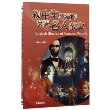 初中生喜爱的英语名人故事