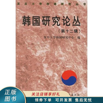 韩国研究论丛第十二辑