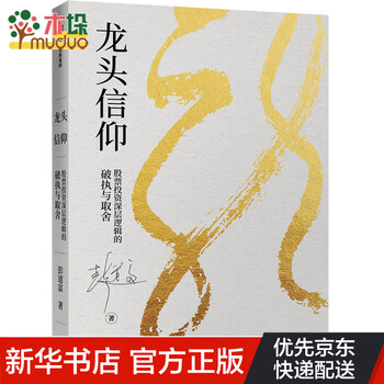龙头信仰：股票投资深层逻辑的破执与取舍