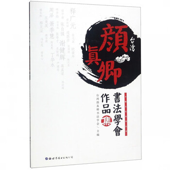 **颜真卿书法学会作品集/卡戳文化系列丛书