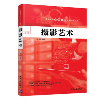 摄影艺术（高等教育质量工程·新媒体丛书）