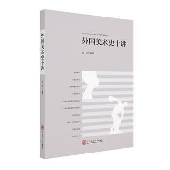 外国美术史十讲胡军华南理工大学出版社有限公司9787562363637 绘画书籍
