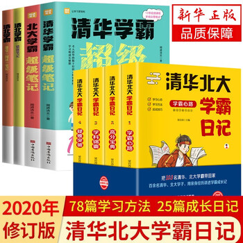 全8册 清华北大学霸日记学霸心路学习方法技巧心态+清华北大学霸超级笔记 等你在清华等你在北大高分指南
