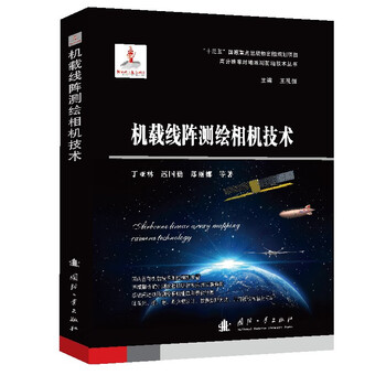机载线阵测绘相机技术