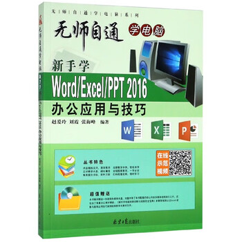 新手学Word\Excel\PPT2016办公应用与技巧(附光盘)/无师自通学电脑系