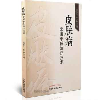 【医药】正版皮肤病常用中疗技术 宋兆友临床经验研究报告专题讲座 中医药出版社
