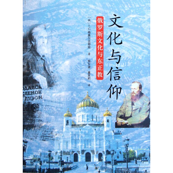 文化与信仰(俄罗斯文化与东正教)