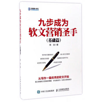 九步成为软文营销圣手(基础篇)/互联网+时代企业管理实战系列