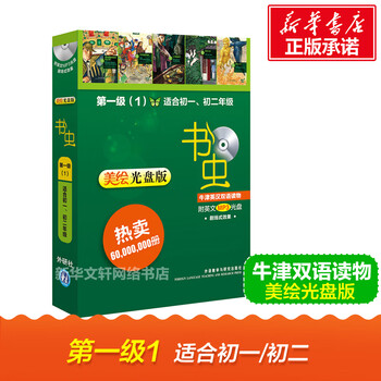 书虫系列 第一级1 牛津英汉双语读物 美绘光盘版全套5册 适合初一初二