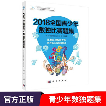 2018全国青少年数独比赛题集 数独游戏书籍 中小学数独竞赛训练题集 数独解题技法 数独爱好者参考书