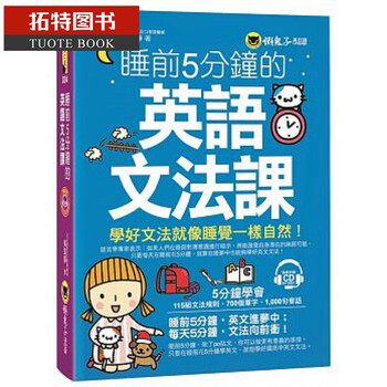 睡前5分钟的英语文法课(附1CD) 懒鬼子台版书籍 图书