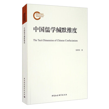 【京联正品】中国儒学缄默维度张昭炜9787520366342