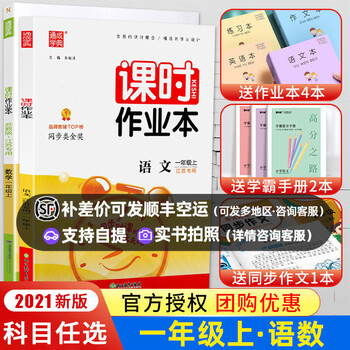 2本2021秋课时作业本语文数学一年级上册人教版苏教版通城学典