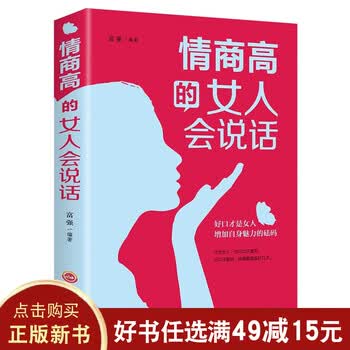 情商高的女人会说话 好口才是女人增加自身魅力的砝码 富强/著 提高女性情商口才训练书籍表达技巧的书