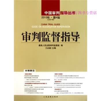 中国审判指导丛书审判监督指导(2010年第4辑)(总第34 江必新