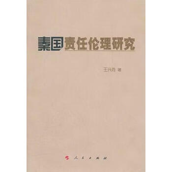 秦国责任伦理研究 王兴尚 哲学/* 9787010104812