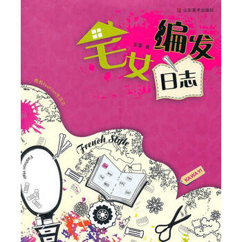 宅女编发日志 安蕾 时尚/美妆 9787533032890