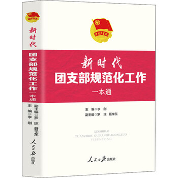 新时代团支部规范化工作一本通 图书