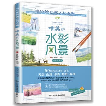 30分钟绘画入门手账 唯美的水彩风景