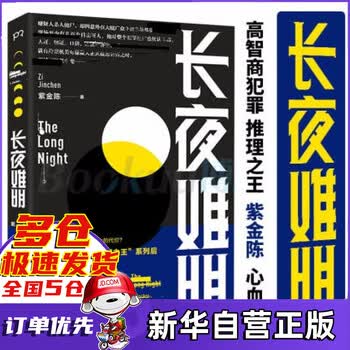 坏小孩紫金陈小说低智商犯罪长夜难眠无证之罪 全套4册隐秘的角落沉默的真相真想原著书推理之王123 长夜难明单本