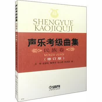 声乐考级曲集 民族卷(修订版)