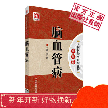 脑血管病大国医经典医案诠解．病症篇 尹涛中国医药科技出版社