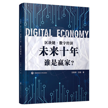 区块链.数字经济:未来十年.谁是赢家