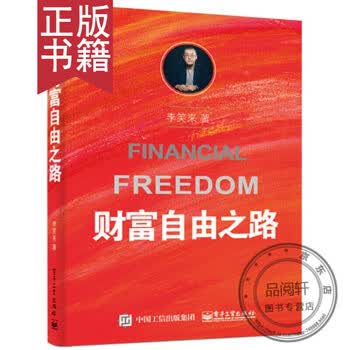 财富自由之路 李笑来