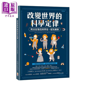 改变世界的科学定律 港台原版 川村康文 世茂