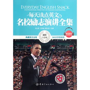 每天读点英文名校励志演讲全集(超值白金版)