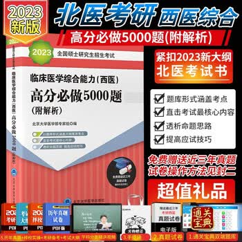 2023版 北医黄皮书西综 临床医学综合能力西医综合真题解析 北京大学医学部专家组编 透析命题思路 提高应试技巧 北京大学医学出版社 2023红皮书
