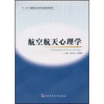 正版！《航空航天心理学》 9787810867764  第四军医大学出版社