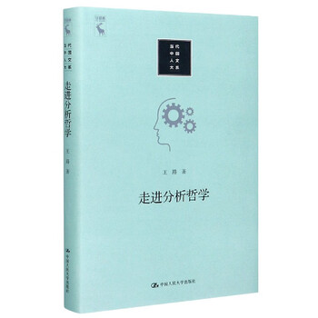 走进分析哲学(精)/当代中国人文大系