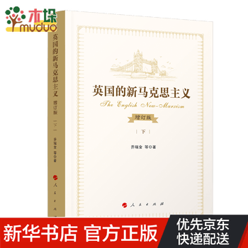 英国的新马克思主义（增订本）（上、下）