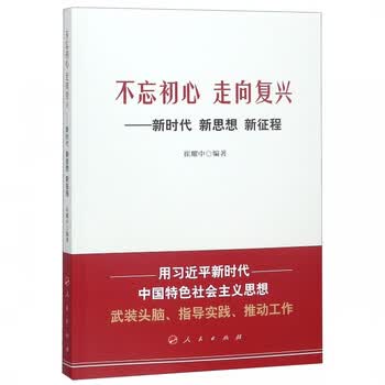 不忘初心走向复兴--新时代新思想新征程