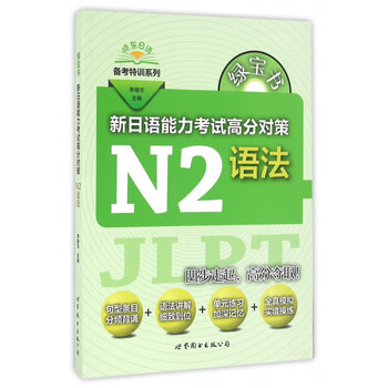 新日语能力考试高分对策(N2语法)/晓东日语备考特训系列