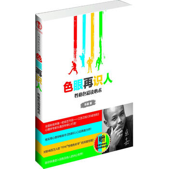 色眼再识人:性格色彩读心术 9787530960189 乐嘉　著 天津教育出版社