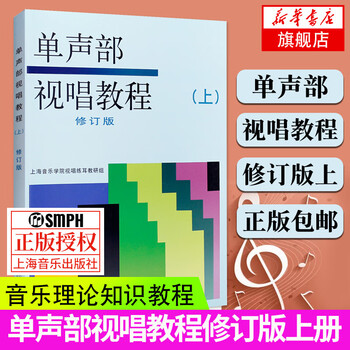 单声部视唱教程(上)(修订版) 初级入门音乐理论知识教程试唱练耳节奏训练教学初学者基础视唱练耳教材