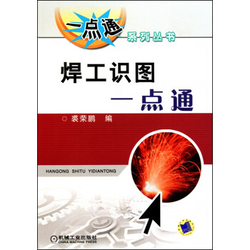 焊工识图一点通/一点通系列丛书
