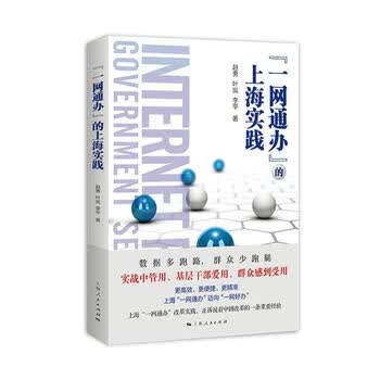 “一网通办”的上海实践 赵勇 政治/军事 9787208162884