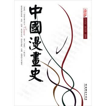 中国漫画史 毕克官,黄远林 著【正版书】
