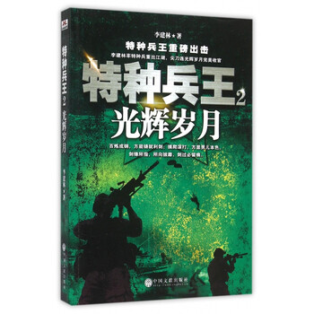 特种兵王(2光辉岁月)