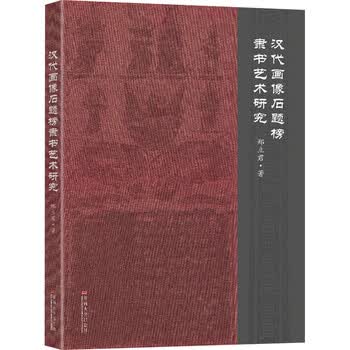 汉代画像石题榜隶书艺术研究 图书