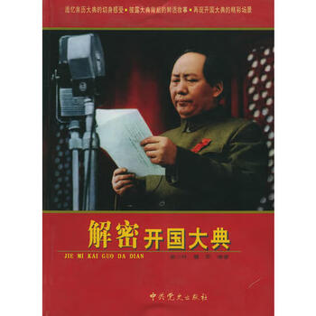 解密开国大典 綦军  高小林