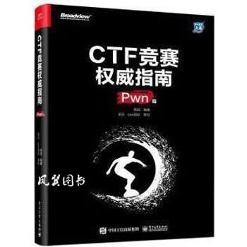CTF竞赛指南 Pwn篇 杨超编著 电子工业出版社